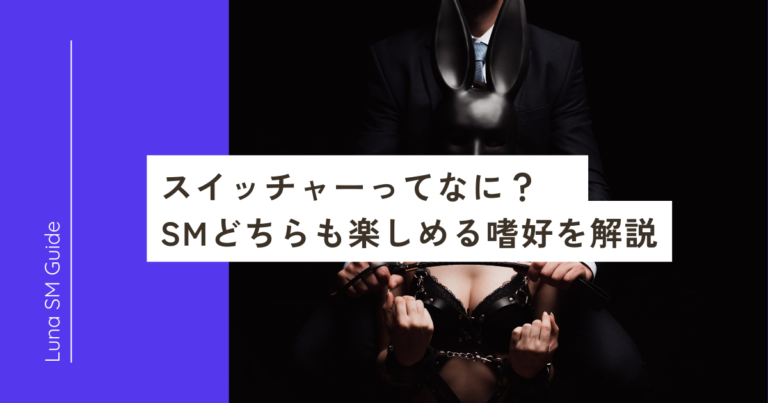 Lunaイベントってなに？ SM初心者も安心して楽しめる魅力を解説！ | Luna SMガイド